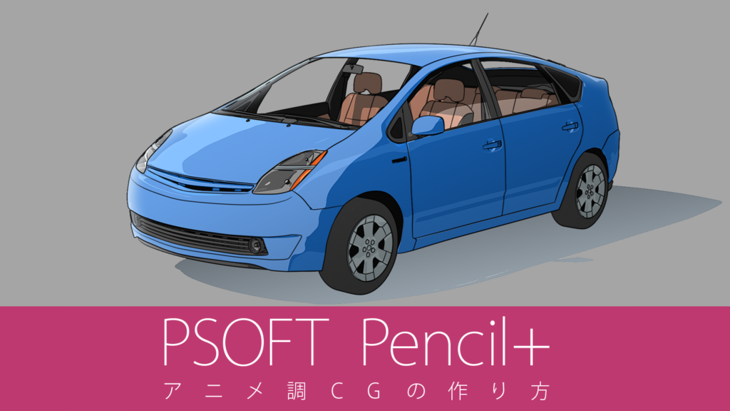 アニメ調 CG の作り方 第 5 回「Pencil+ マテリアルに関するよくある質問」(Maya 編) | PSOFT WEBSITE
