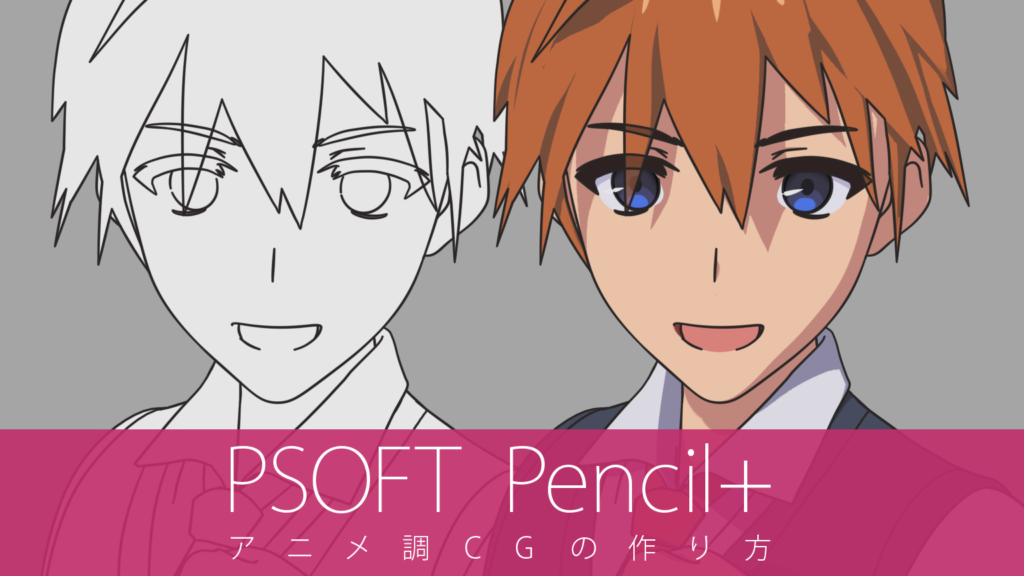 アニメ調 CG の作り方 第 6 回「Pencil+ ラインの使い方」(Maya 編) | PSOFT WEBSITE